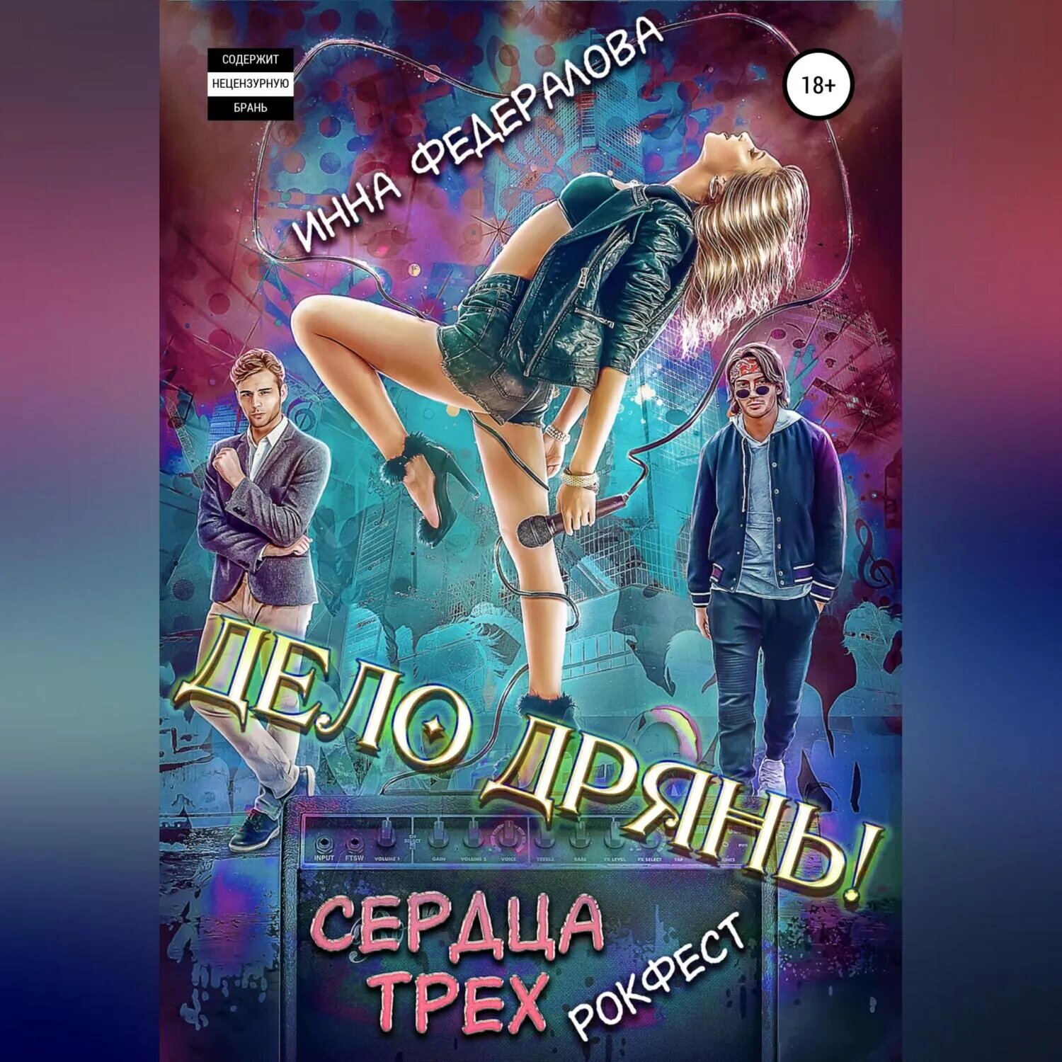 Дело дрянь. Рокфест: сердца трех [Аудиокнига]