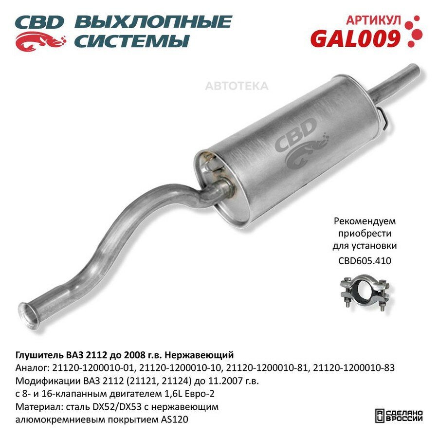 Глушитель ВАЗ-2112 (<- 2007) алюминизированная сталь CBD GAL009