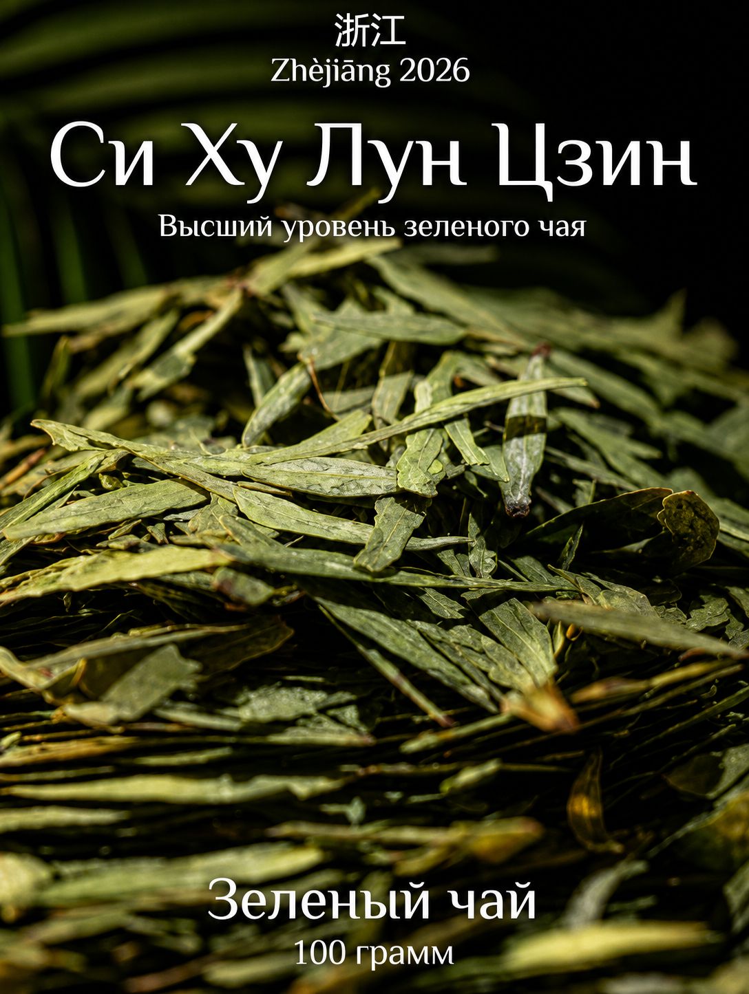 Зеленый чай Сиху Лунцзин Колодец Дракона, китайский листовой без добавок, высшая категория, 100 г, 2026