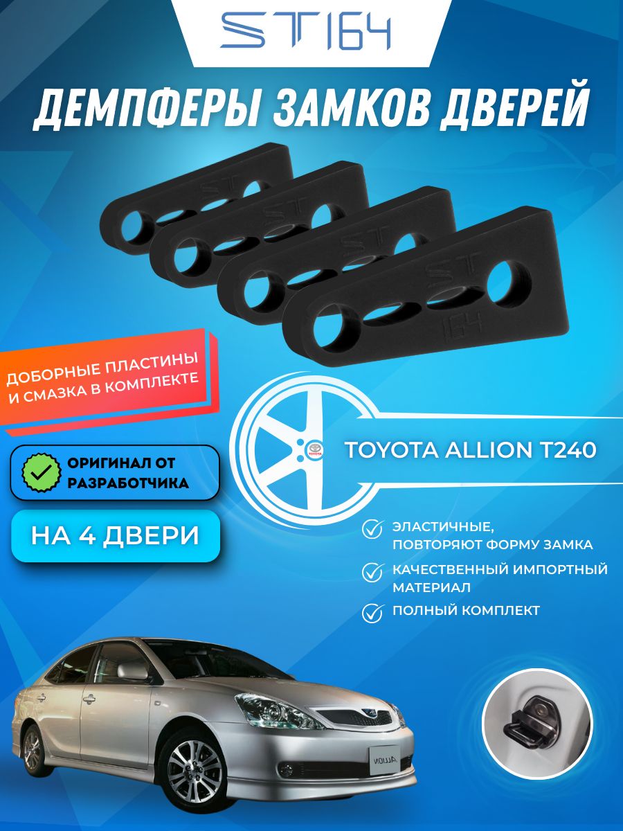 Демпферы замков дверей Тойота Аллион T240 ( Toyota Allion T240 ), на 4 двери + смазка