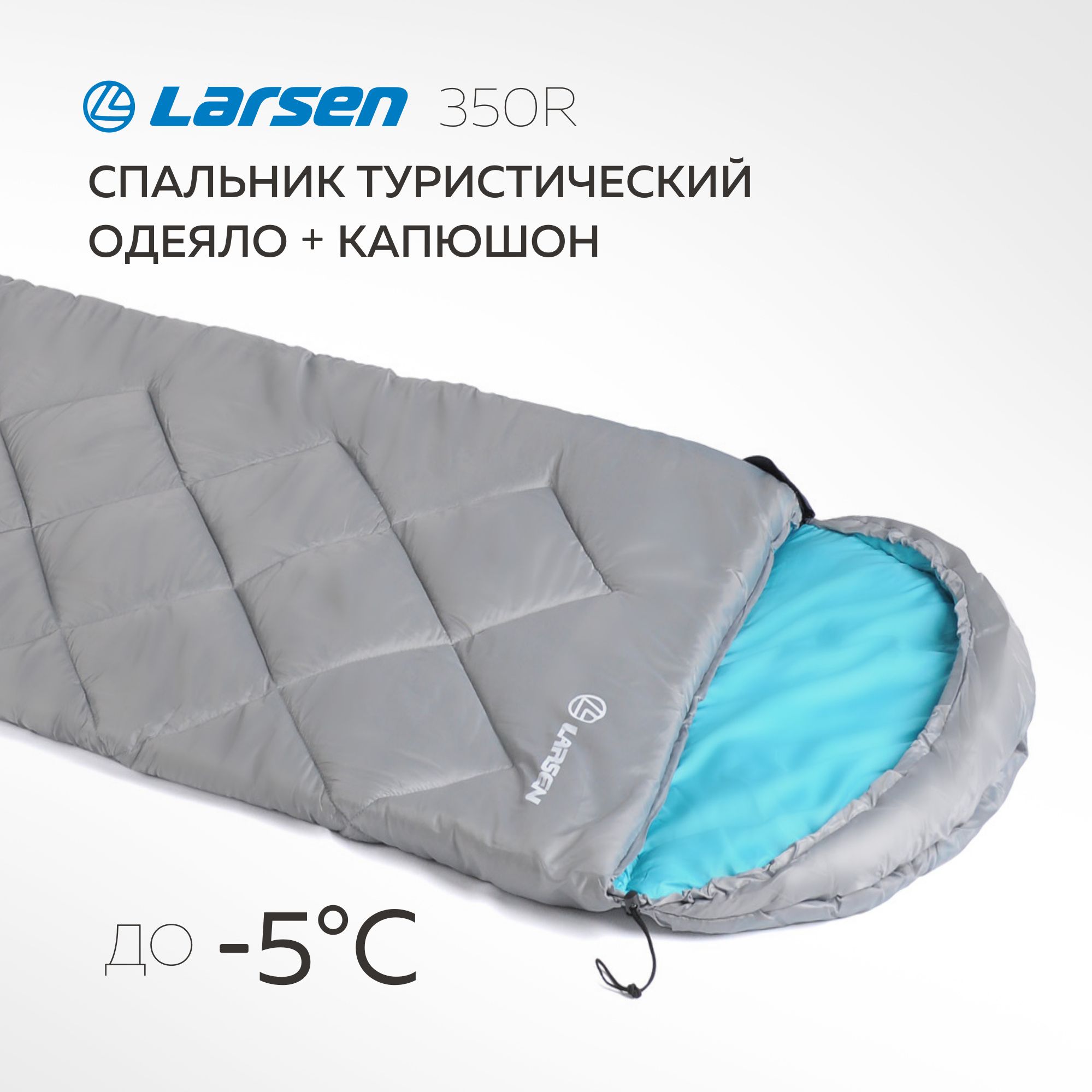 Спальный мешок Larsen 350R-2, цвет серый