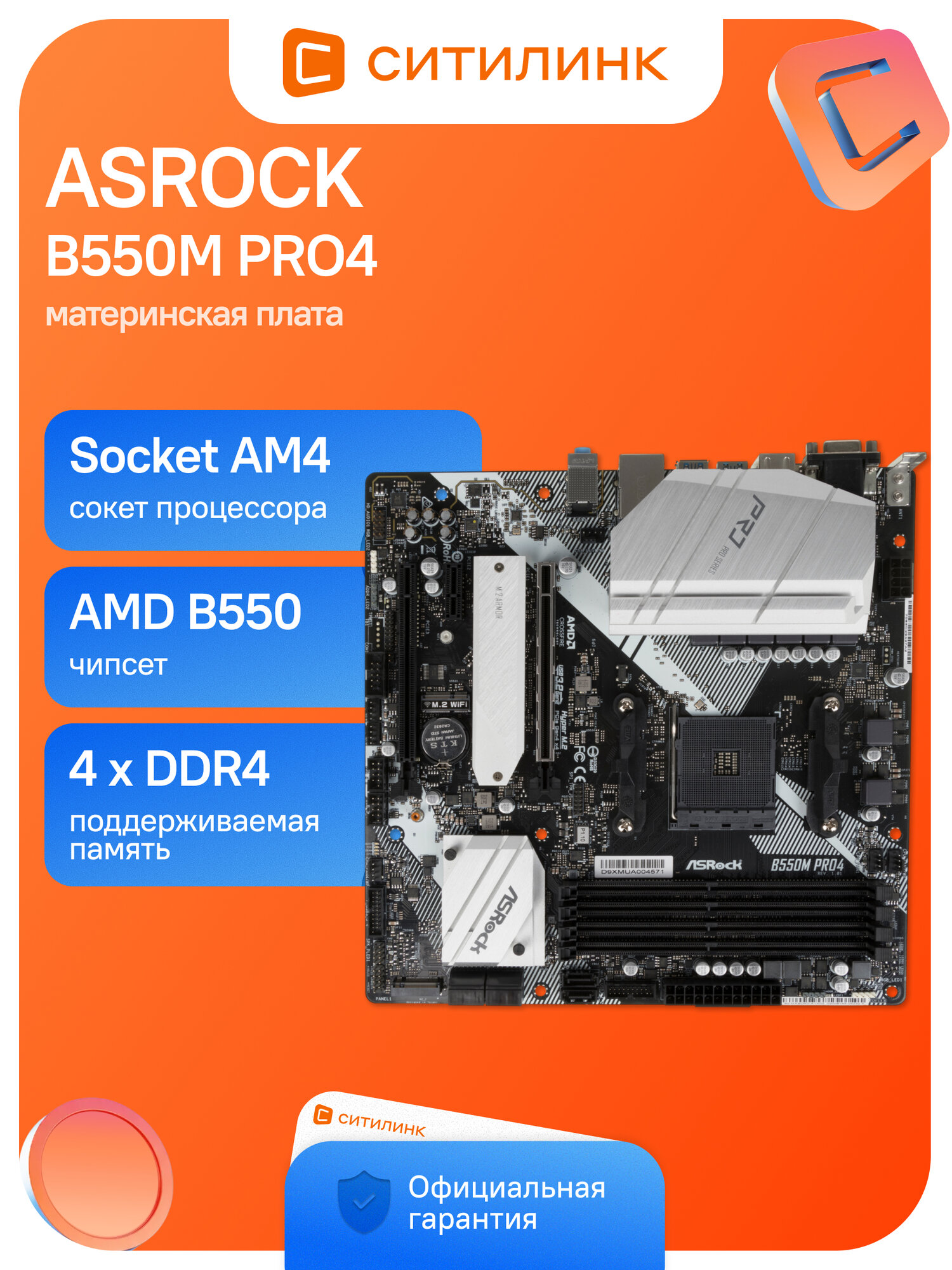 Материнская плата AM4 B550 ASRock B550M PRO4 mATX DDR4 для процессоров AMD