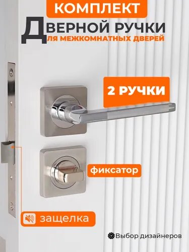 Ручка+защелка+фиксатор / Ручка дверная межкомнатная сантехническая матовый никель/хром Ajax Polo в полном комплекте фурнитуры с запиранием