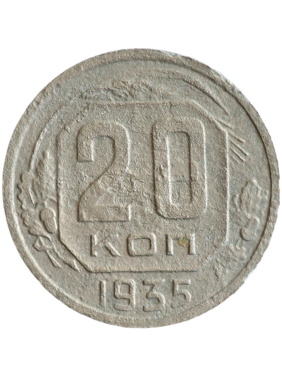 Подлинная монета 20 копеек 1935 года СССР