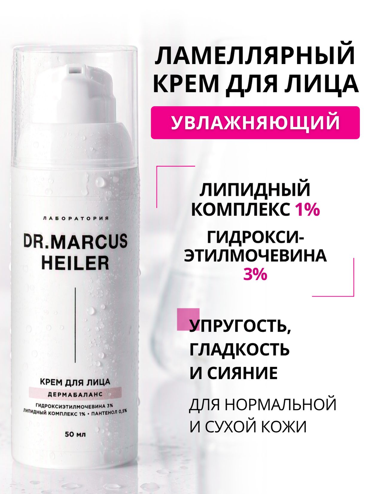 DR.MARCUS HEILER Увлажняющий крем для лица, с гиалуроновой кислотой, мочевиной и церамидами, 50 мл
