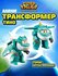 Трансформер