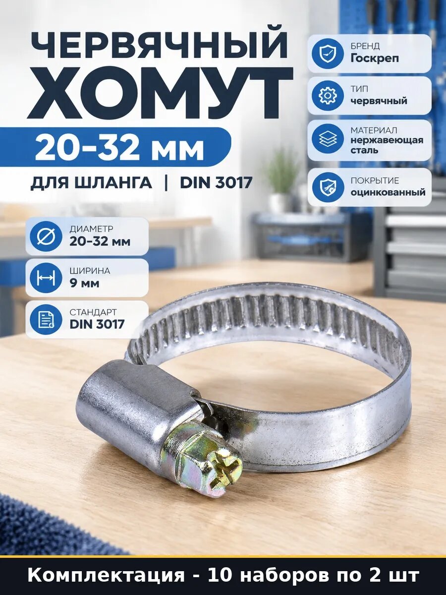 Набор 20 шт Червячный хомут 20-32 мм нержавеющая сталь 9 мм