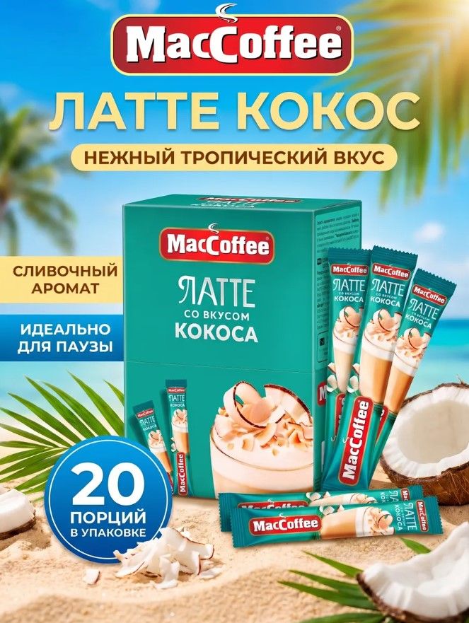 Напиток кофейный растворимый MACCOFFEE 3 в 1 Латте со вкусом кокоса 18 г х 20 штук