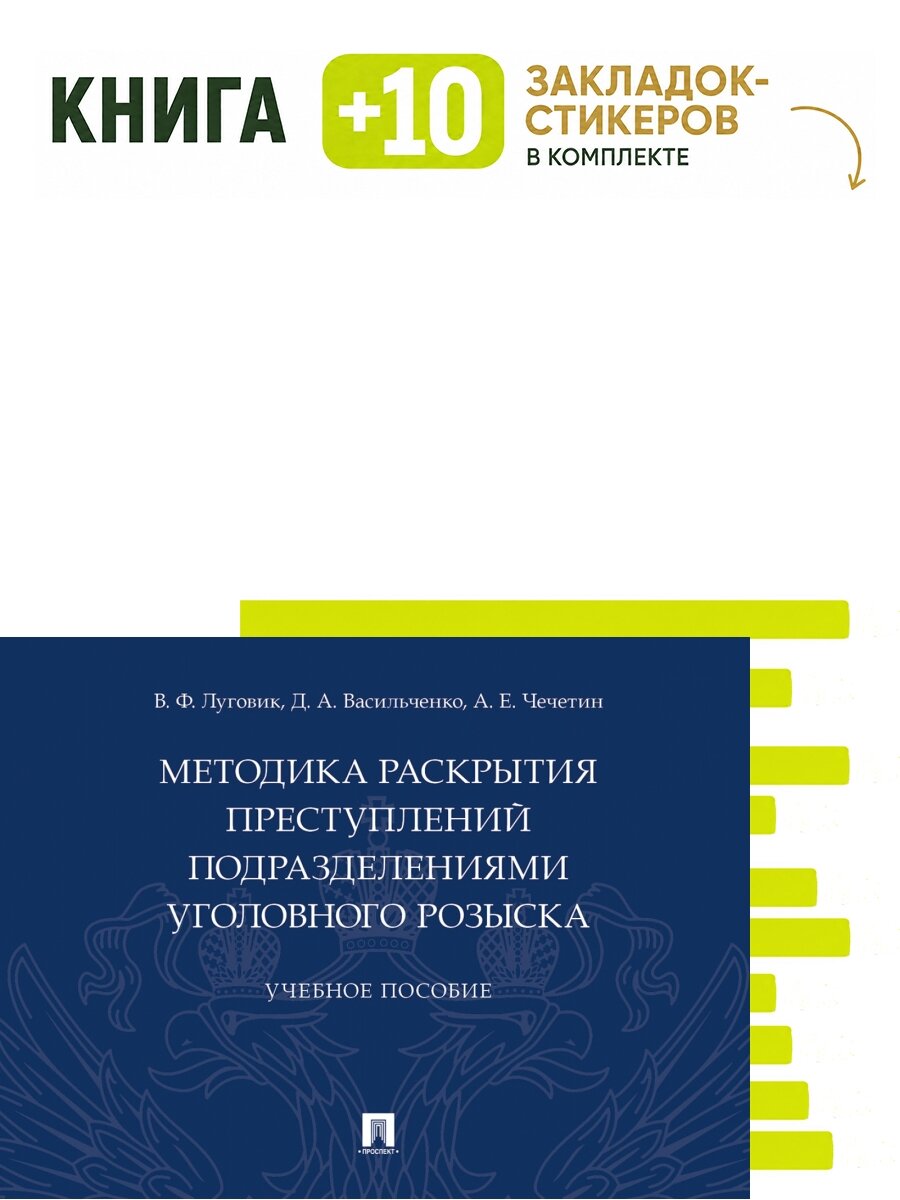 Методика раскрытия преступлений подразделениями уголовного розыска. Уч. пос. Комплект: книга + 10 закладок-стикеров