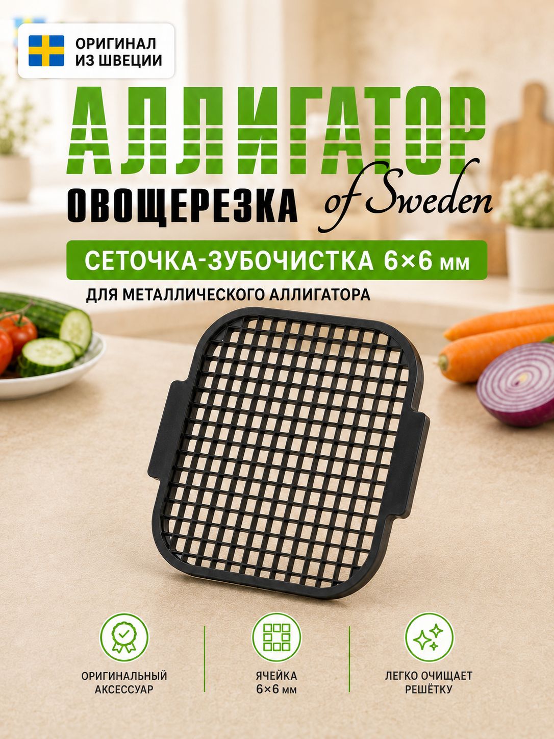 Аксессуар для фрукто-овощерезки зубочистка для Аллигатора Люкс/ ALLIGATOR of Sweden
