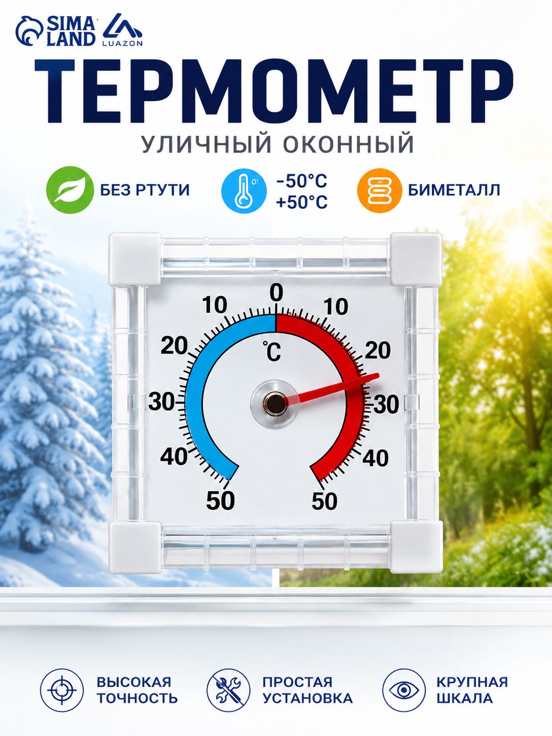 Уличный оконный термометр биметаллический без ртути, градусник для дома и дачи, измерение температуры на улице