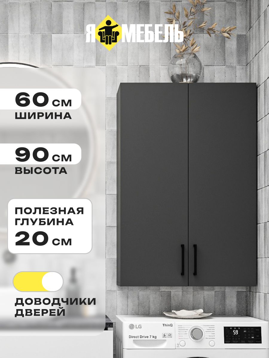 Шкаф навесной, LOFT 52, размер: 60х90 см, ЛДСП, Цвет: Графит