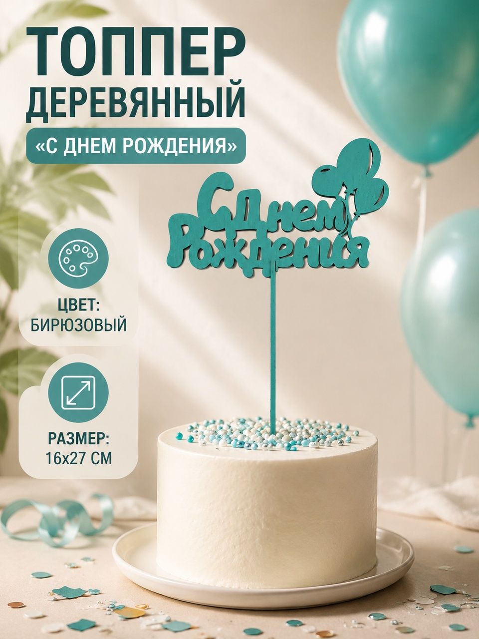 Топпер С днем рождения бирюзовый