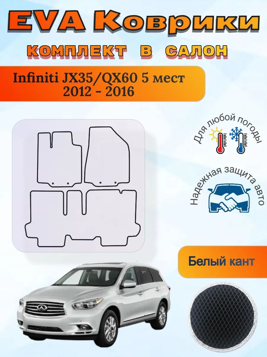 EVA коврики Infiniti JX35/QX60 5 мест 2012 - 2016 Инфинити