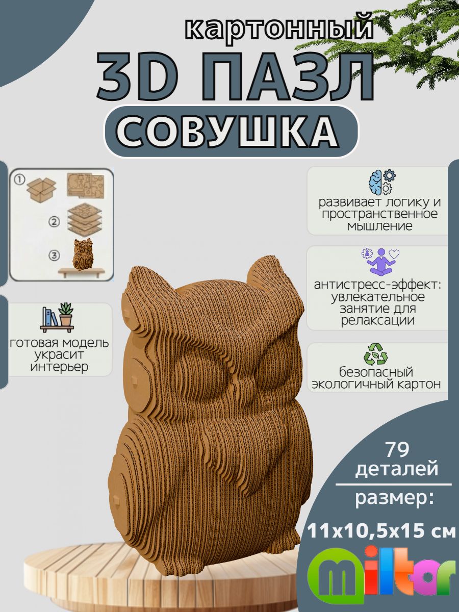Картонный 3д конструктор "Совушка", 3 д пазл из картона