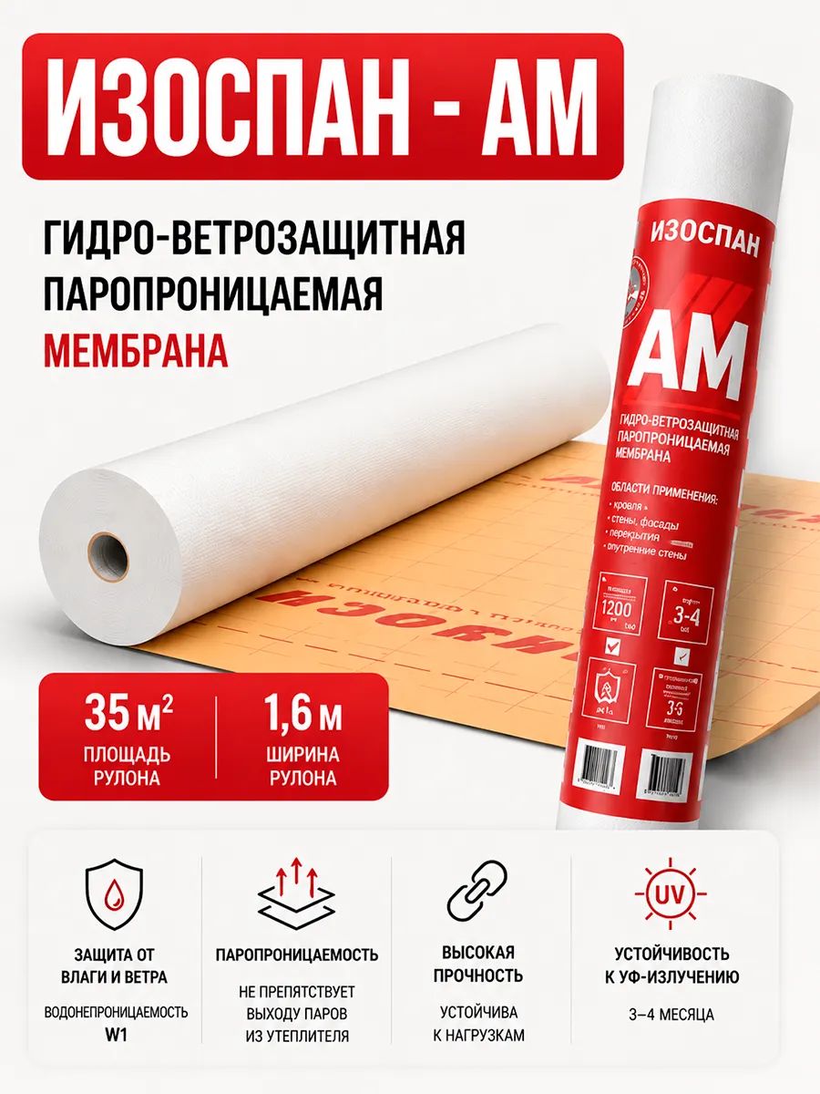Ветрозащитная мембрана Изоспан АМ, 35м , защита утеплителя
