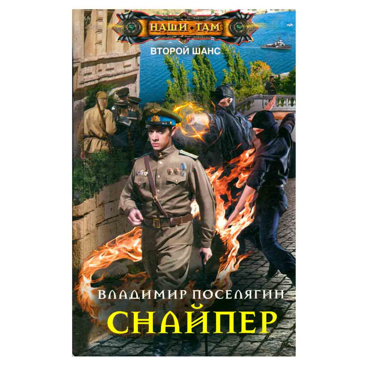 Поселягин В.Г. "Снайпер"