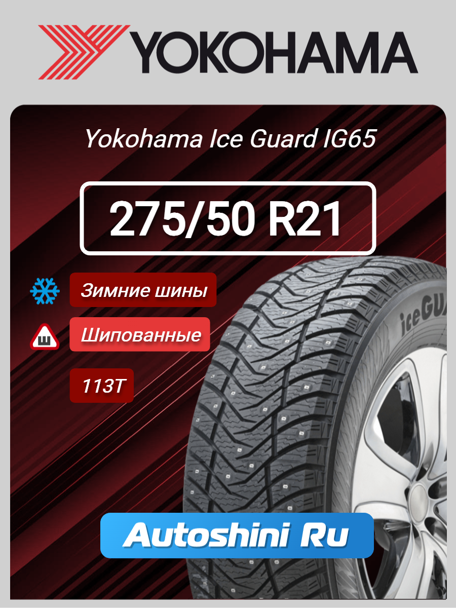 Шины зимние Yokohama Ice Guard IG65 275/50 R21 113T (шип)