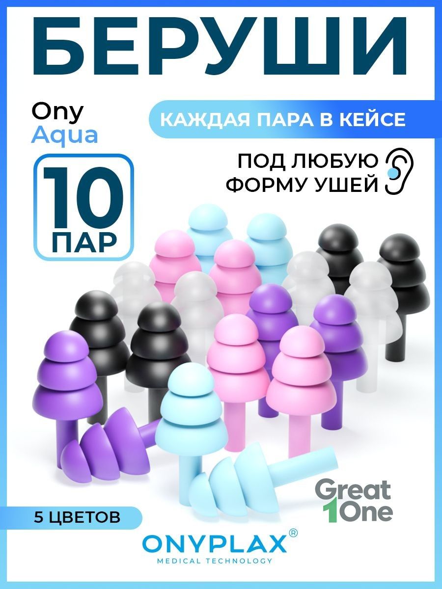 Беруши для плавания