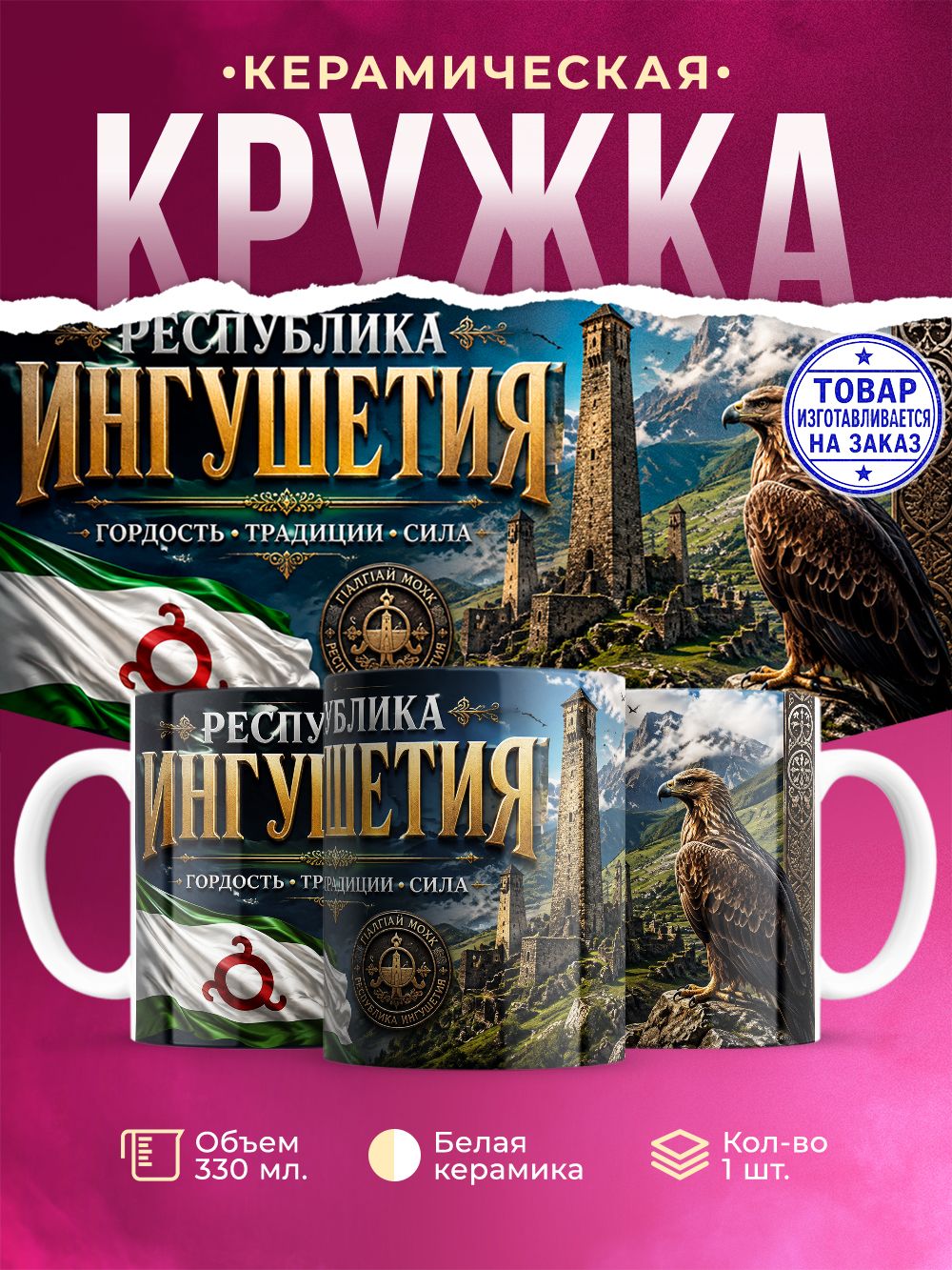 Кружка керамическая "Ингушетия", 330 мл, 1 штука.