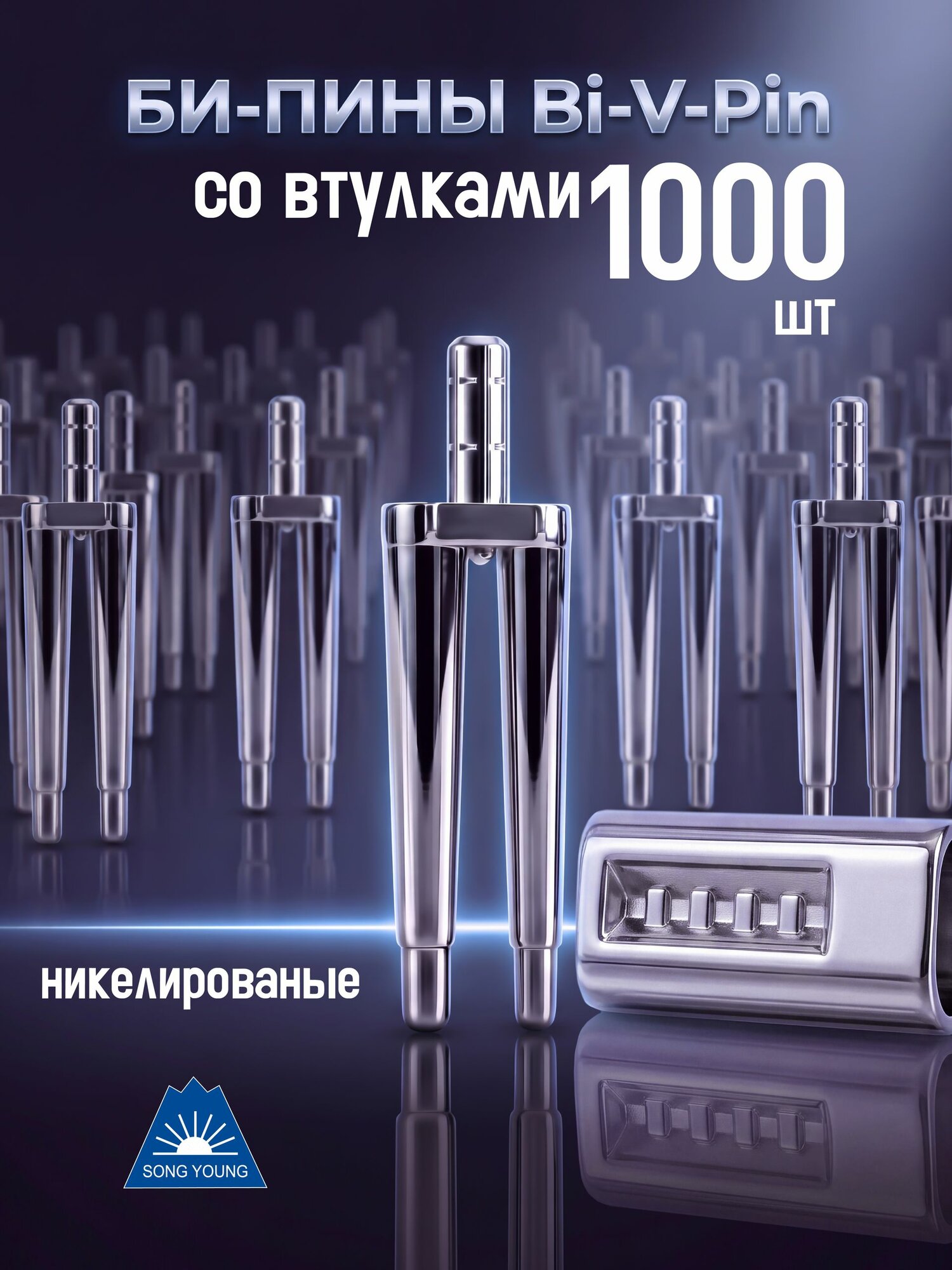 Би-пины со втулк. Bi-V-Pin with Sleeve,15мм, никелирован, с резин. подклад.1000шт. SONG YOUNG (Тайвань)