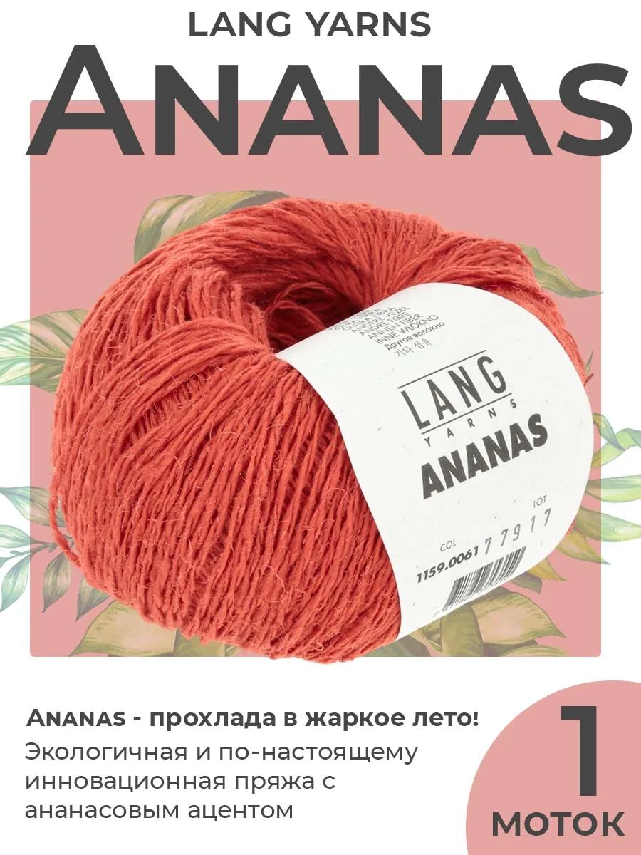 Пряжа для вязания Lang Yarns Ananas летняя, цвет 0061, 1 моток
