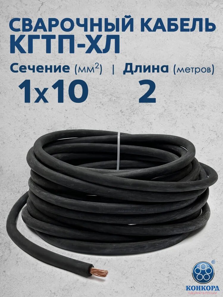 Сварочный кабель КГтп-ХЛ 10кв. мм 2метра ГОСТ Конкорд