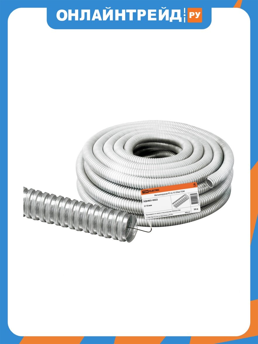 Металлорукав Tdm Electric РЗ-Ц 10 с протяжкой (50м), SQ0403-0022