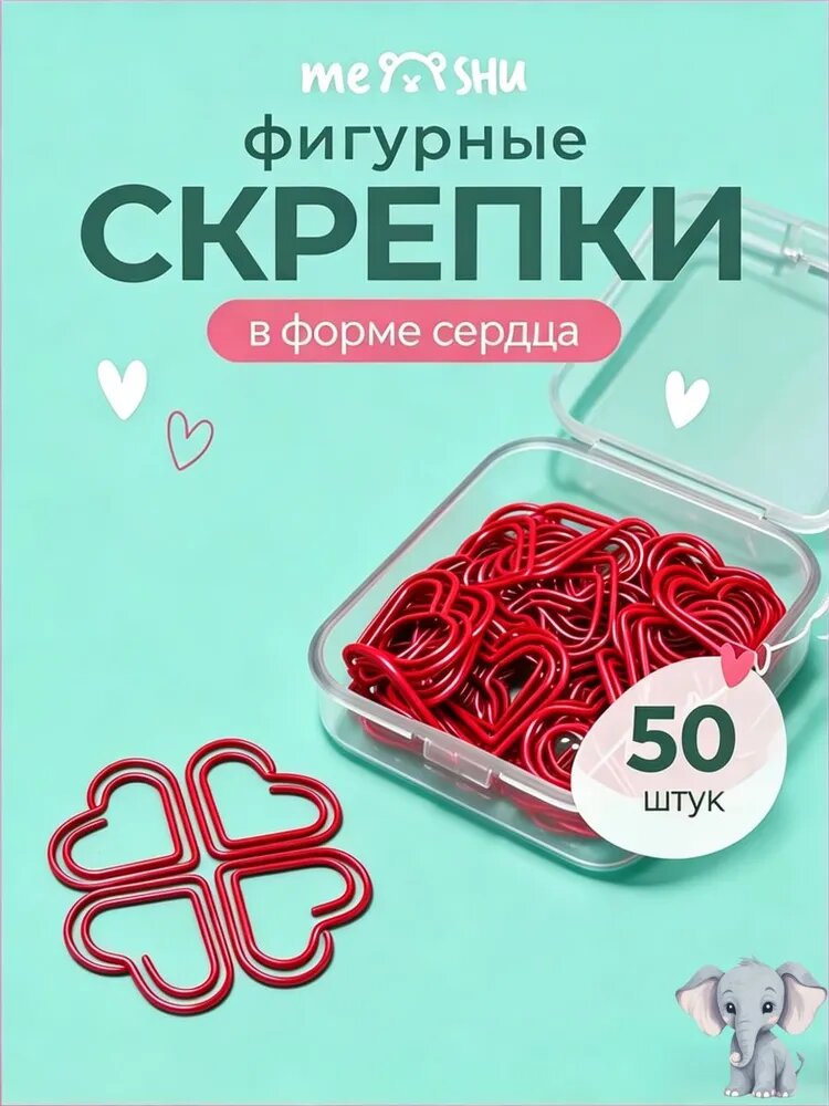 Цветные сердечные скрепки для заметок и творчества
