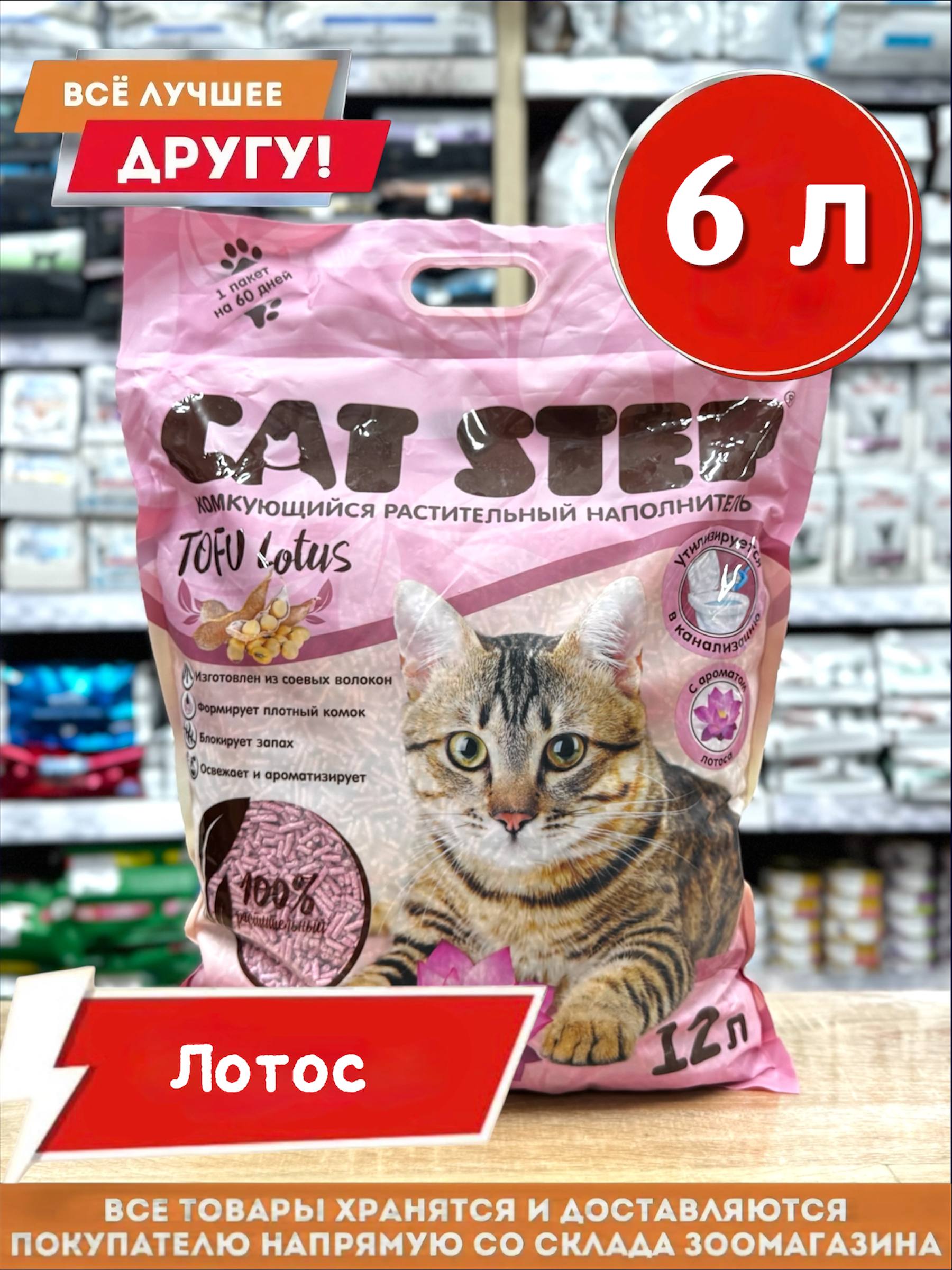 Наполнитель для кошачьего туалета комкующийся, Cat Step Tofu Lotus 6 л.