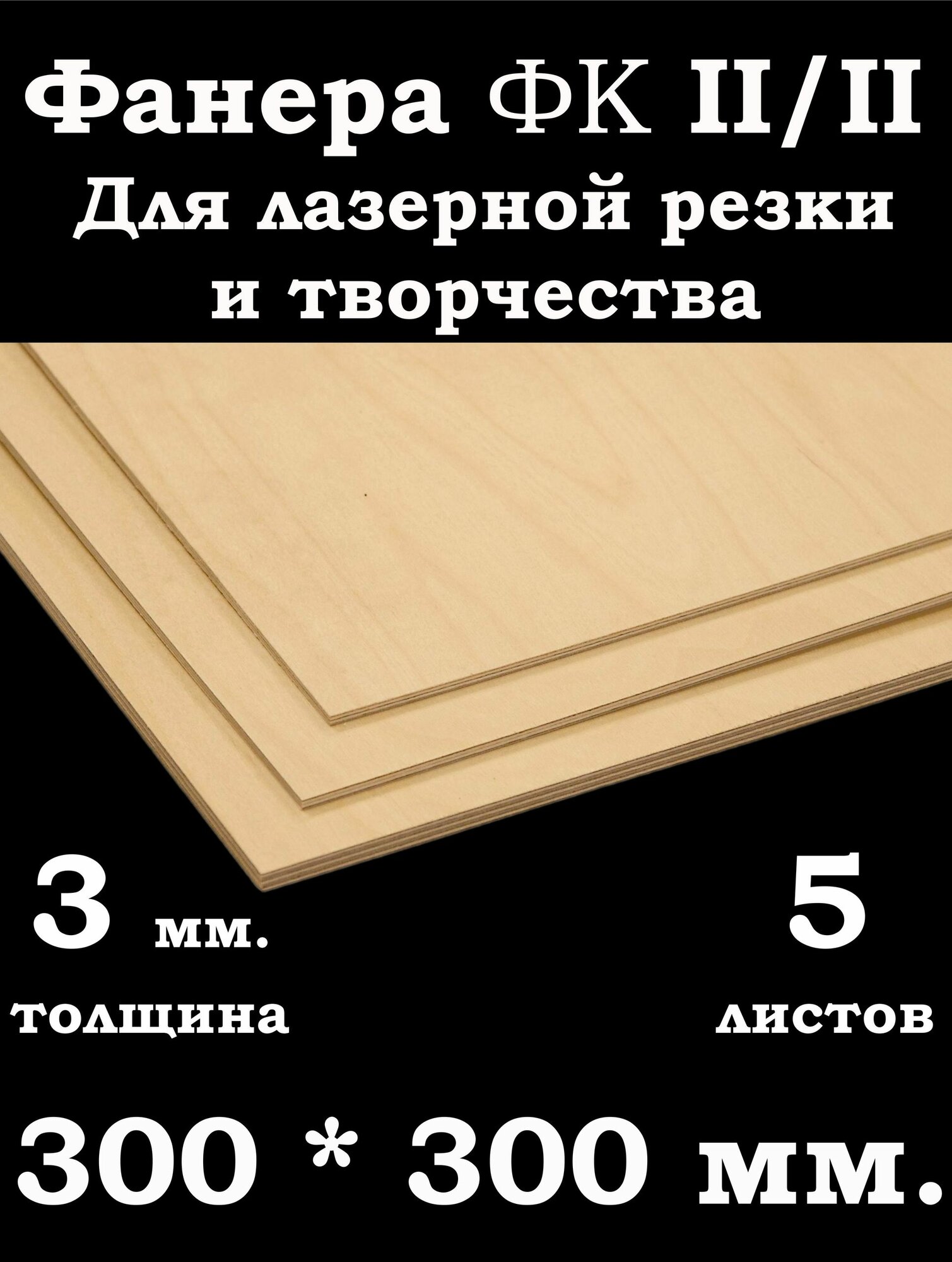 Фанера берёзовая 3 мм. 2/2 ФК 300*300 мм. для лазерной резки и творчества