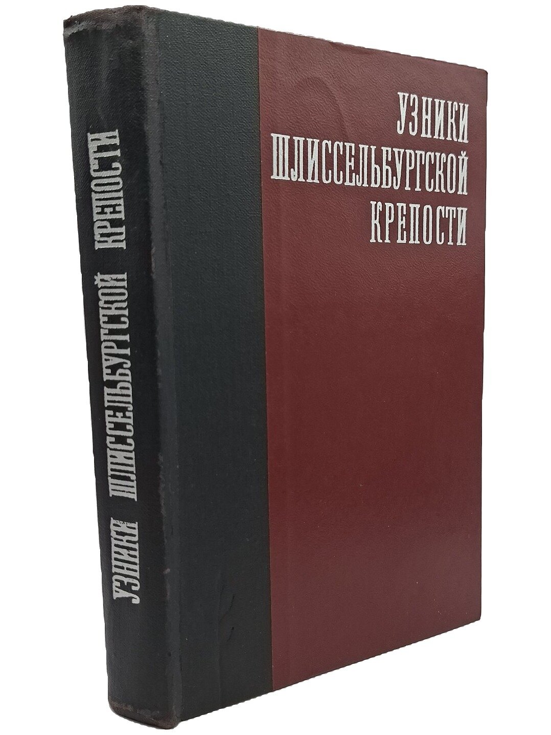 Узники Шлиссельбургской крепости. Не указан. Лениздат. 1978. Твердый переплет. 384 стр