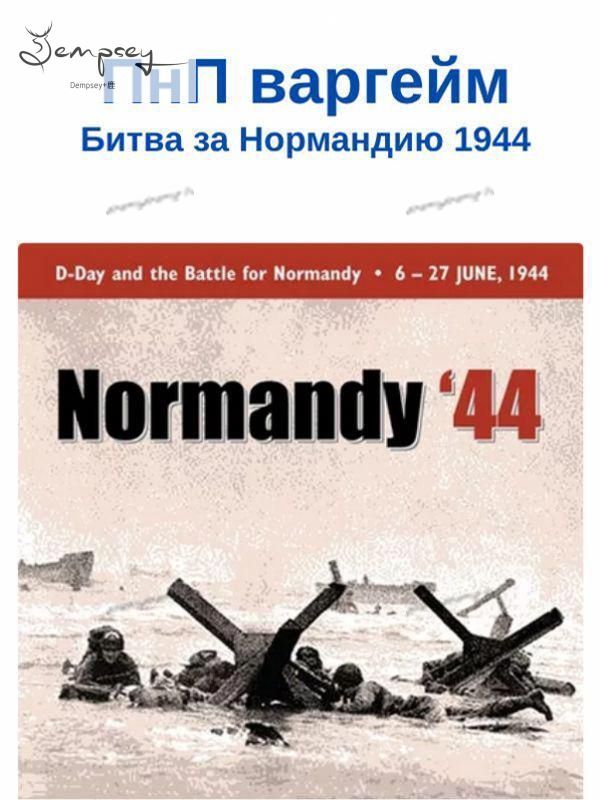 Normandy '44: Высадка в Нормандии, Настольный исторический варгейм