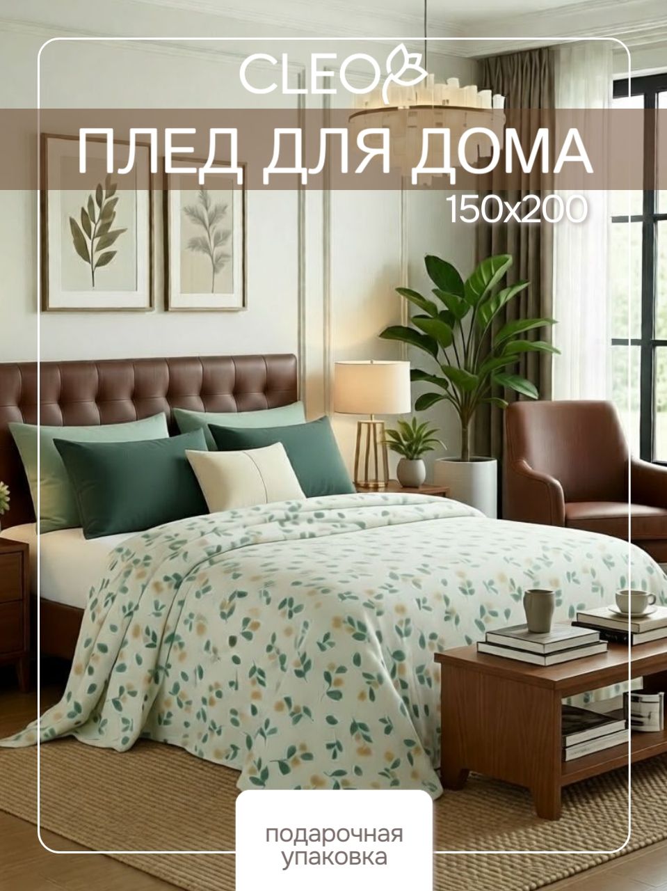 Плед 150х200 Cleo California покрывало на кровать и диван в подарочной упаковке