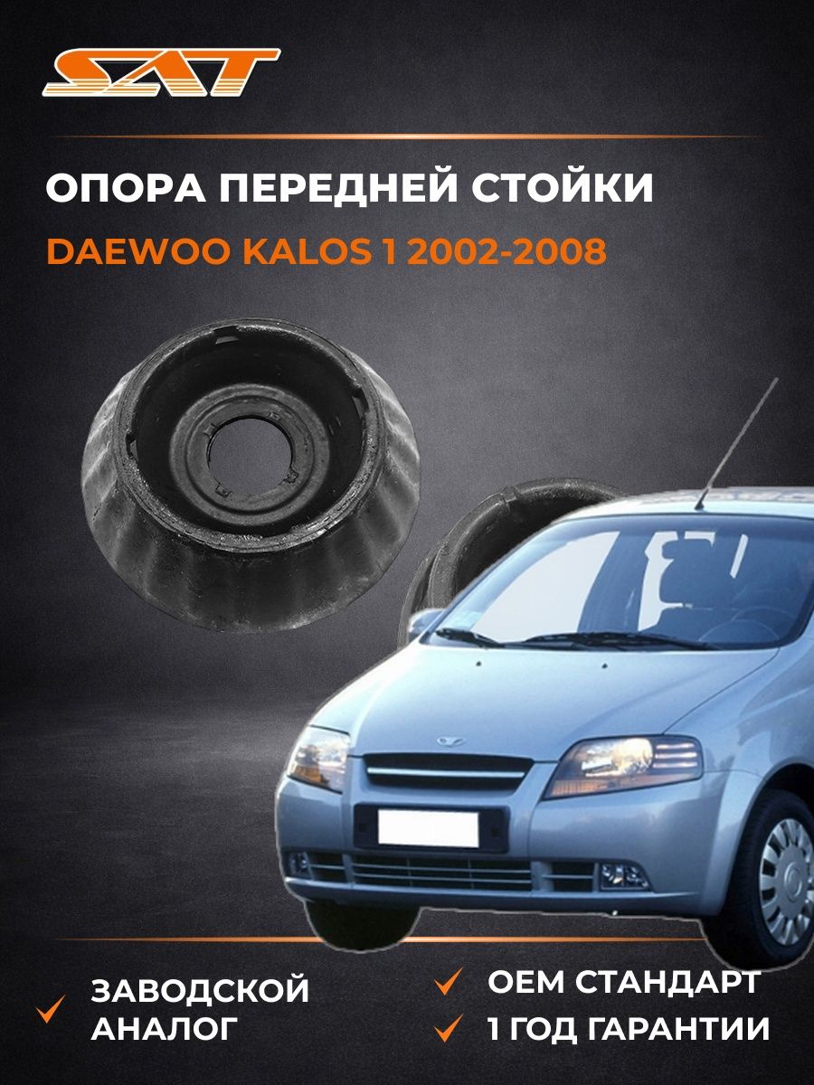Опора передней стойки SAT ST95015324 Дэу Калос 1 Daewoo Kalos 1 2002-2008