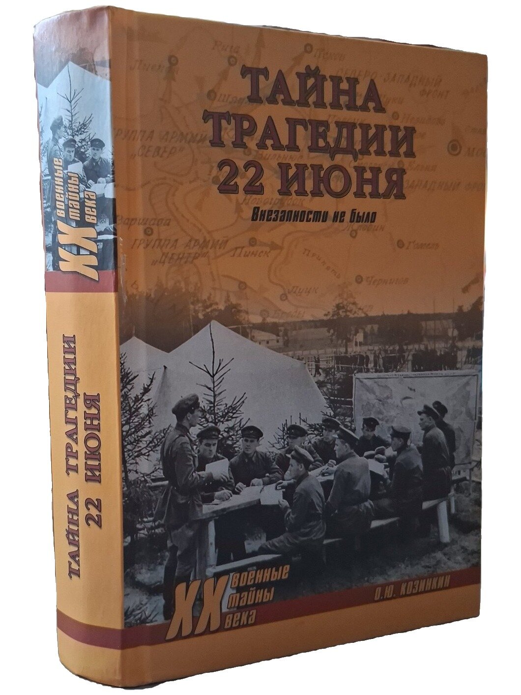 Тайна трагедии 22 июня. Внезапности не было. Козинкин Олег Юрьевич. Вече. 2016. Твердый переплет. 416 стр