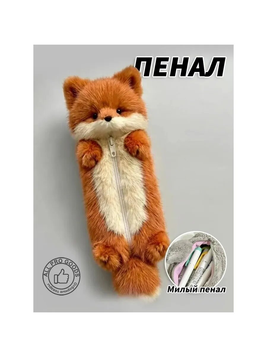 Пенал мягкая игрушка плюшевый Лис，1шт