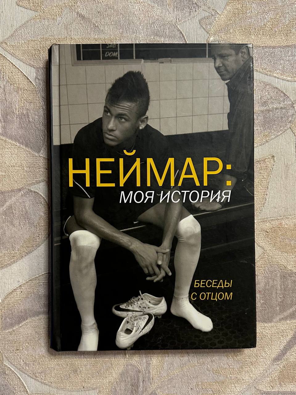 Неймар. Моя история. Беседы с отцом