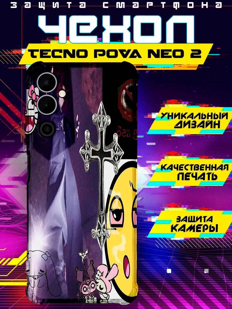 Чехол на TECNO POVA NEO 2 силиконовый с принтом y2k мемы