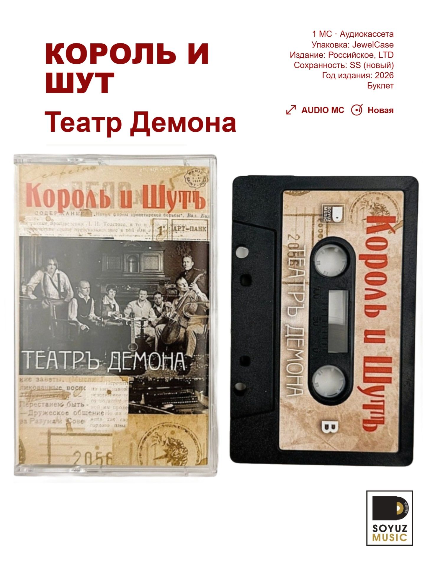 Король И ШУТ. Театр Демона (MC LTD Black/Аудиокассета)