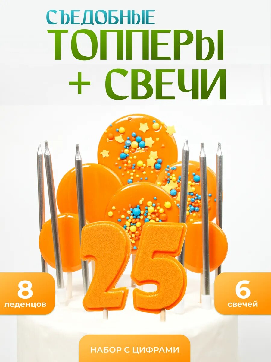 Топпер на торт 25 лет