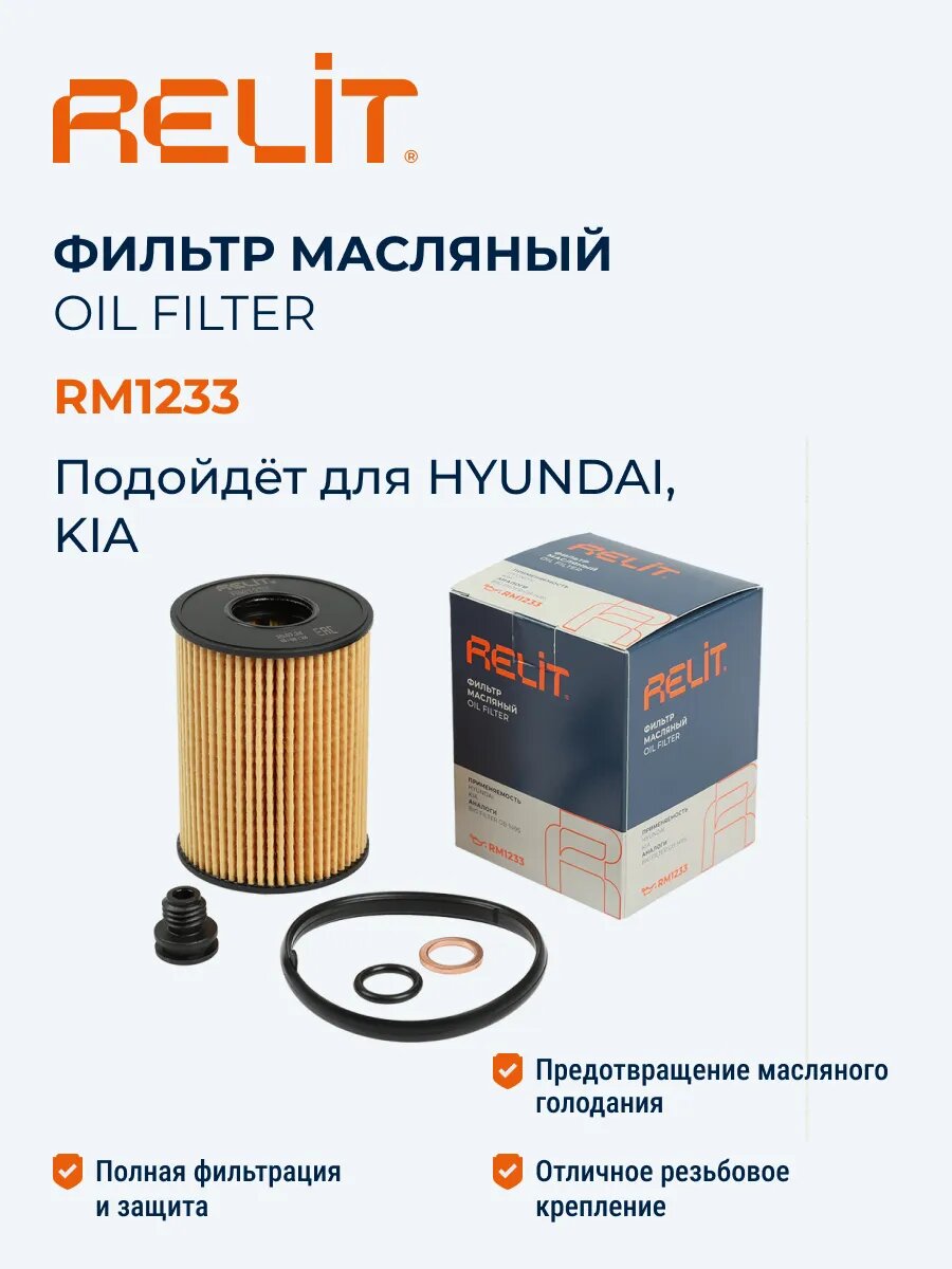 Фильтр масляный RM1233