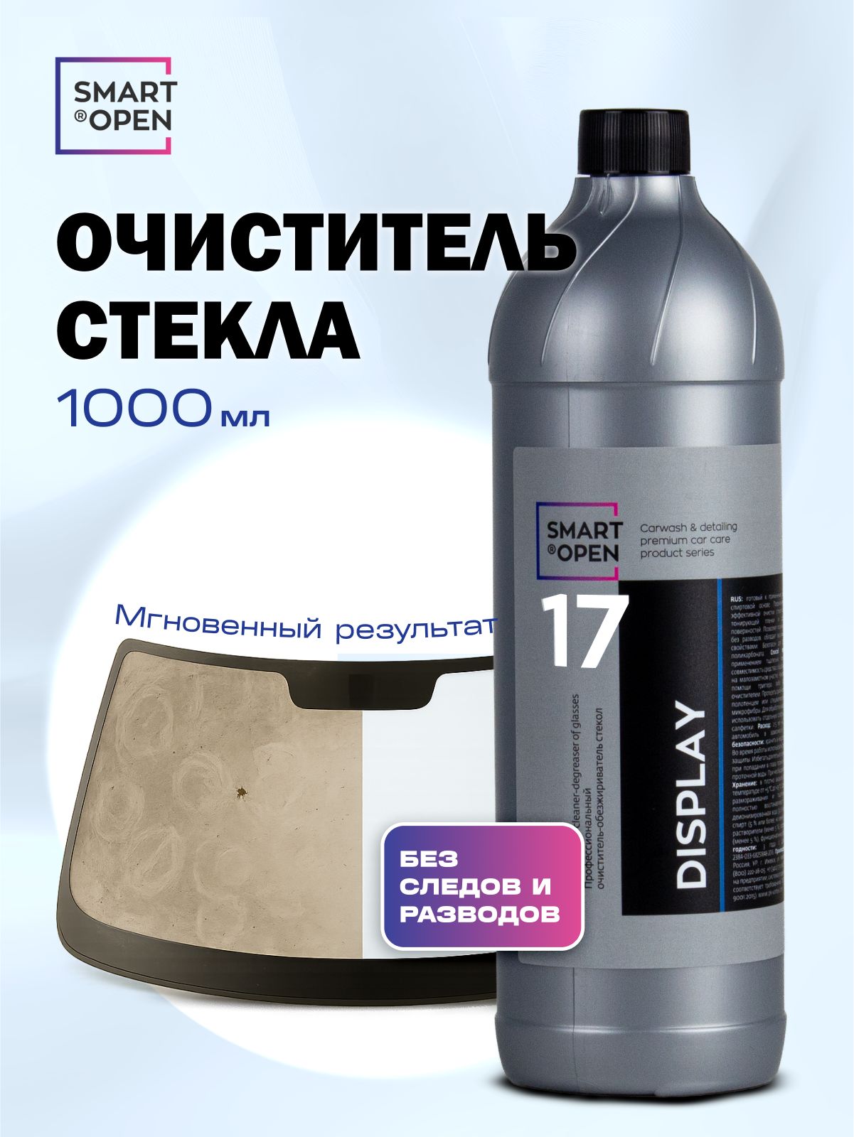 Очиститель стекол автомобиля Smart Open 17 DISPLAY 1л