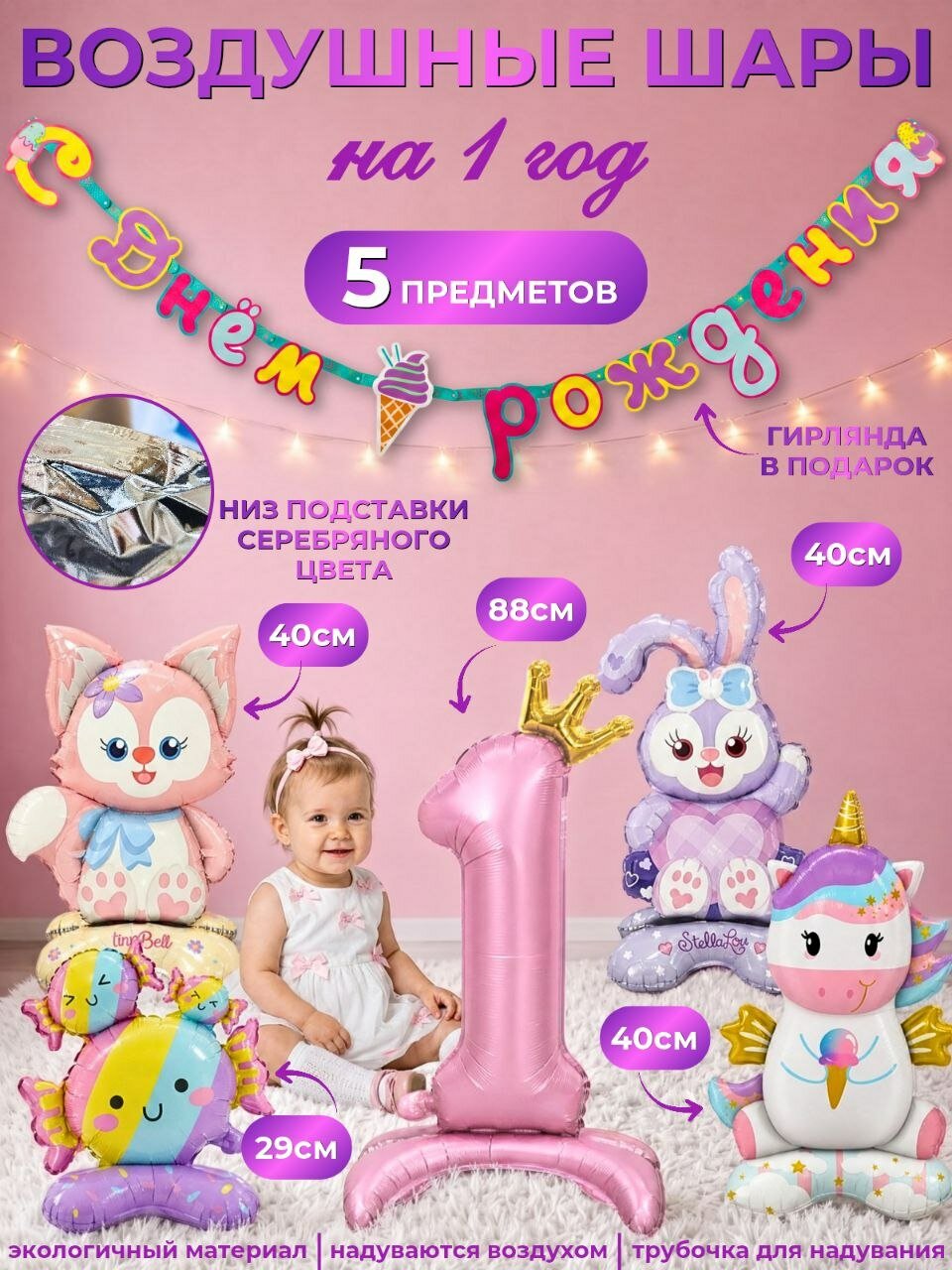 Наборы воздушных шаров на 1 год девочке
