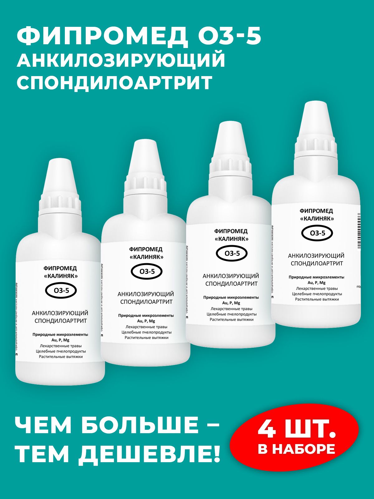 Фипромед О3-5 Анкилозирующий спондилоартрит, 4 шт. по 50 мл.