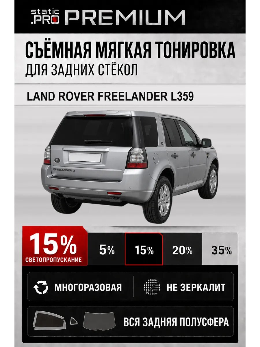 Съемная тонировка для задних Land Rover Freelander L359 15%