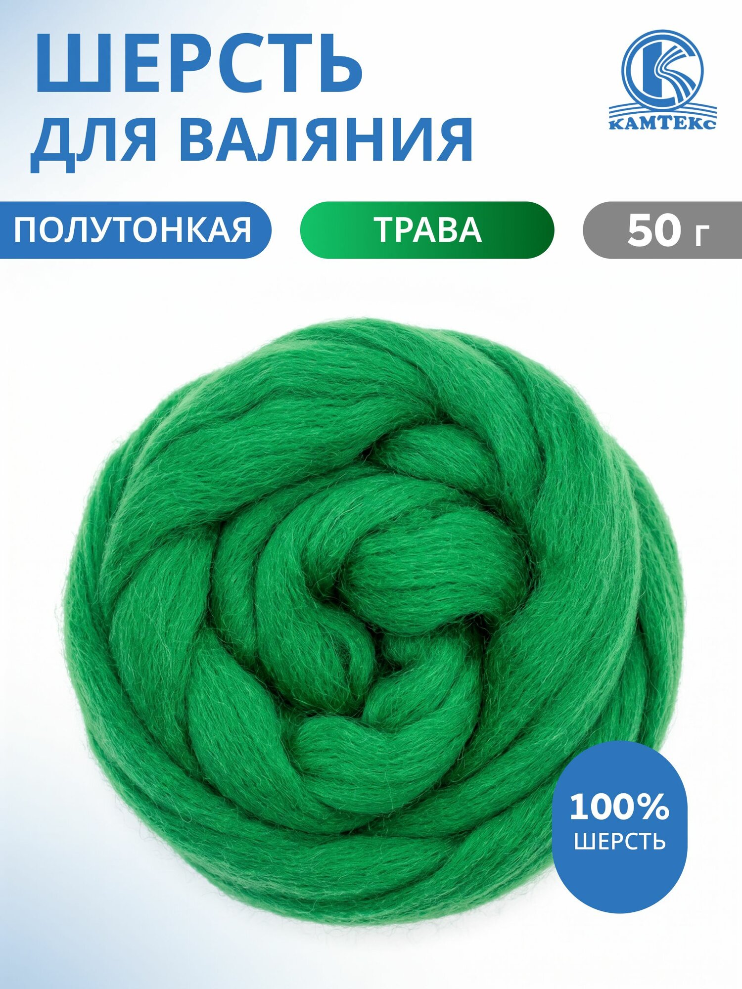 Лента шерсть для валяния полутонкая, 100% шерсть, 50 г, Камтекс