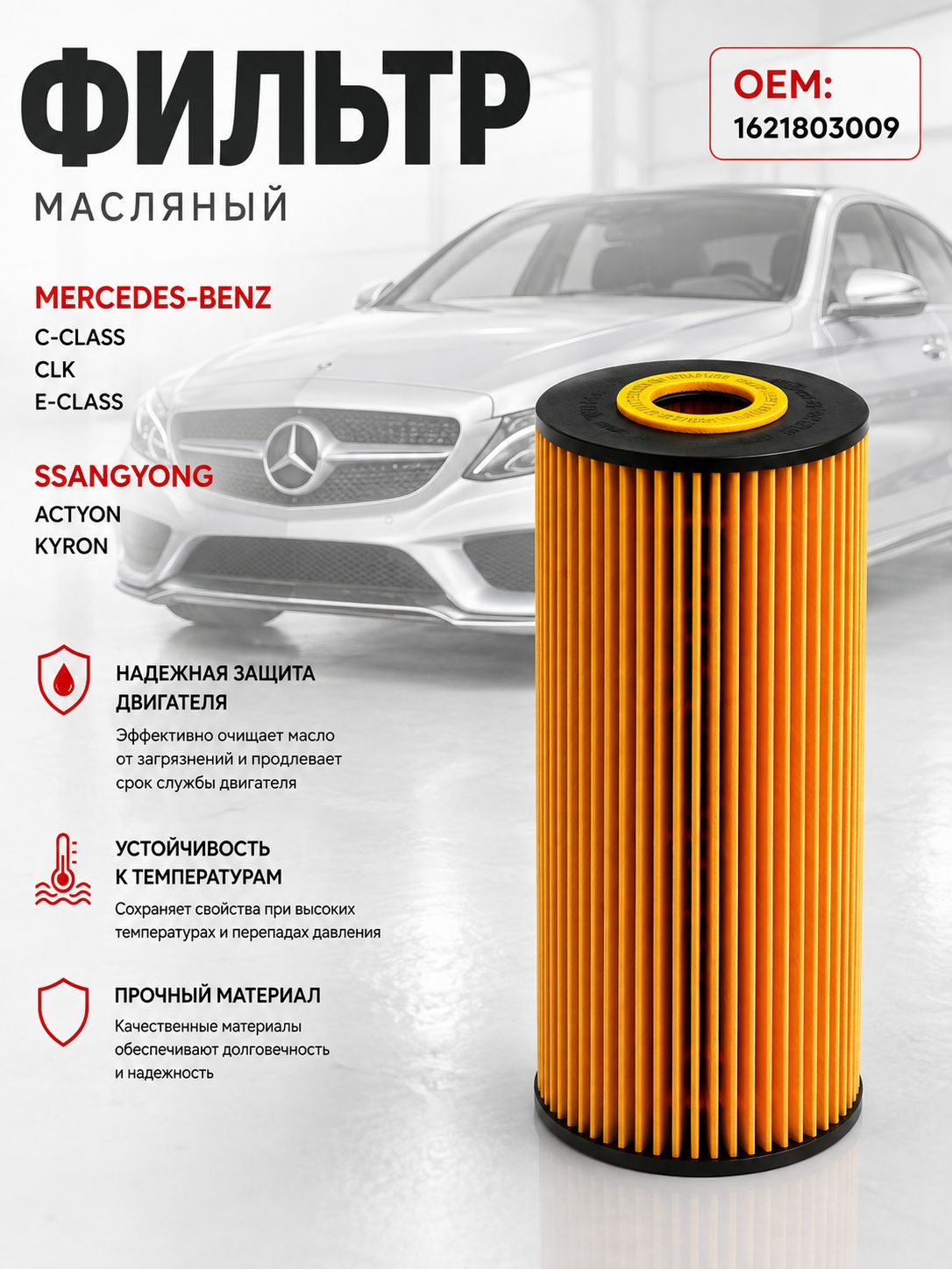 Фильтр масляный 1621803009 Mercedes C-Class, E-Class, SsangYong Actyon, Kyron. Масляный фильтр Мерседес С класс, Е класс, СсангЙонг Актион Кайрон BR. F.2.53
