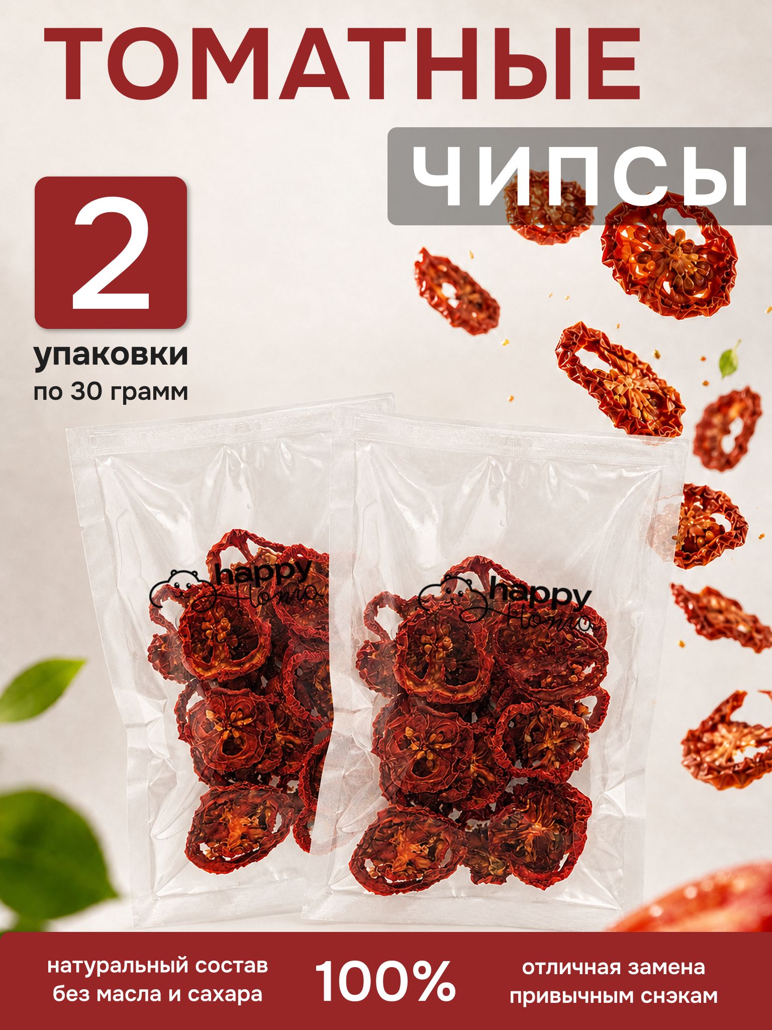 Томатные чипсы натуральные 60 г, сушеные томаты без масла, Happy Homa