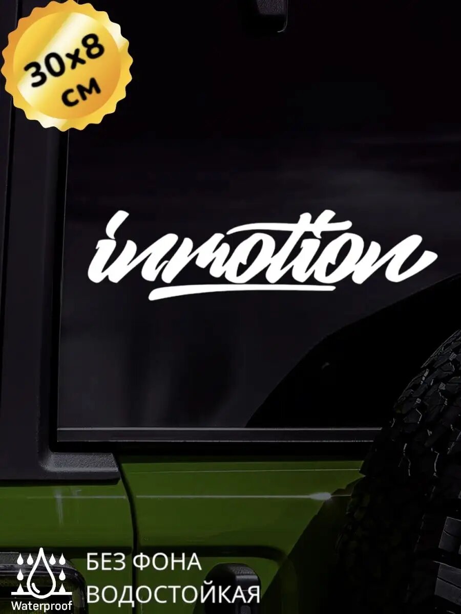 Наклейка на авто Inmotion 30х8 см